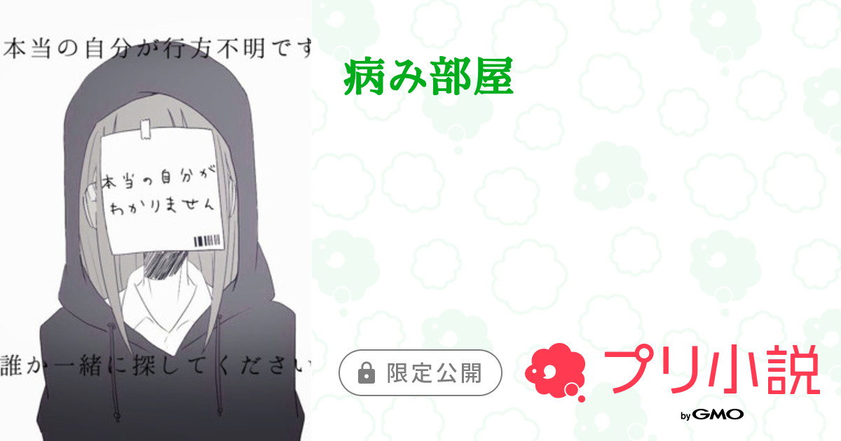 病み部屋 【連載中】（星羅ほのか多忙のためほぼ浮上できませんさんの小説） 無料スマホ夢小説ならプリ小説 Bygmo
